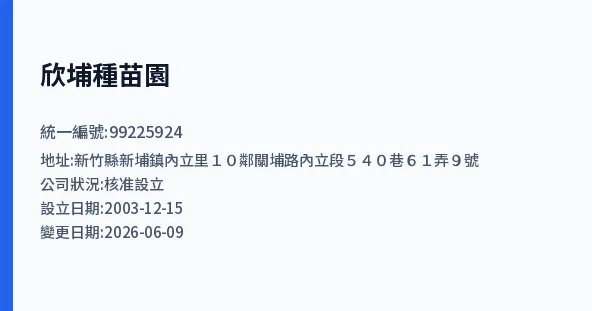 欣埔種苗園的照片-統編 99225924(新竹縣) 公司登記資料與營業項目詳細圖表
