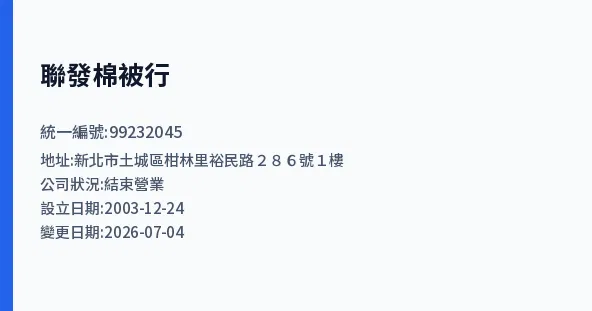 聯發棉被行的照片-統編 99232045(新北市) 公司登記資料與營業項目詳細圖表