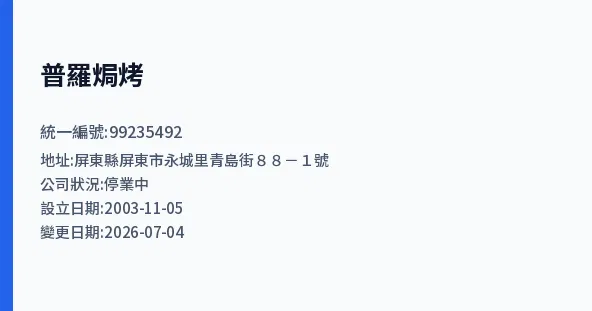 普羅焗烤的照片-統編 99235492(屏東縣) 公司登記資料與營業項目詳細圖表