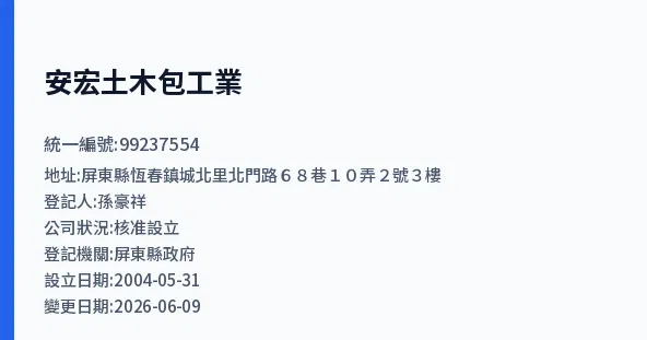 安宏土木包工業的照片-統編 99237554(屏東縣) 公司登記資料與營業項目詳細圖表