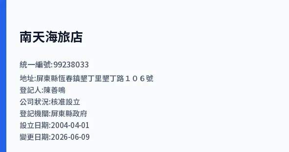南天海旅店的照片-統編 99238033(屏東縣) 公司登記資料與營業項目詳細圖表