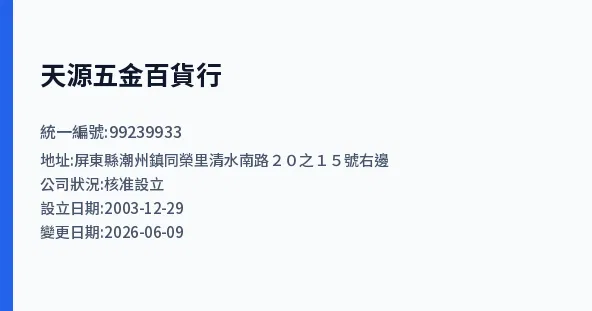 天源五金百貨行的照片-統編 99239933(屏東縣) 公司登記資料與營業項目詳細圖表