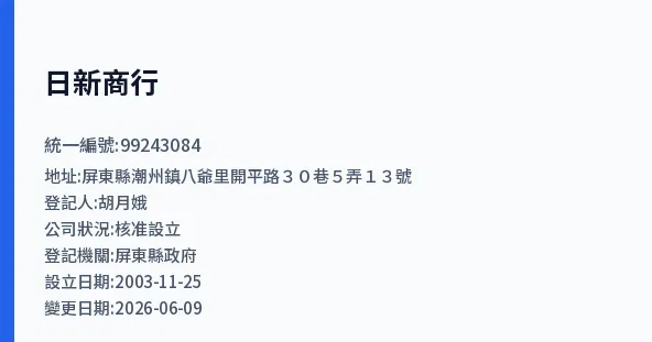 日新商行的照片-統編 99243084(屏東縣) 公司登記資料與營業項目詳細圖表