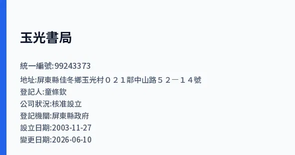 玉光書局的照片-統編 99243373(屏東縣) 公司登記資料與營業項目詳細圖表