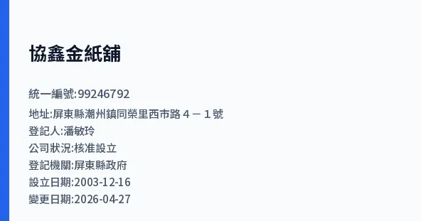 協鑫金紙舖的照片-統編 99246792(屏東縣) 公司登記資料與營業項目詳細圖表