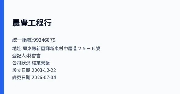 晨豊工程行的照片-統編 99246879(屏東縣) 公司登記資料與營業項目詳細圖表