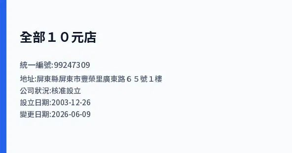 全部10元店的照片-統編 99247309(屏東縣) 公司登記資料與營業項目詳細圖表