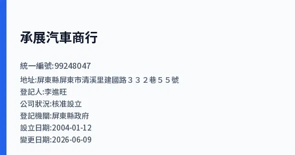 承展汽車商行的照片-統編 99248047(屏東縣) 公司登記資料與營業項目詳細圖表
