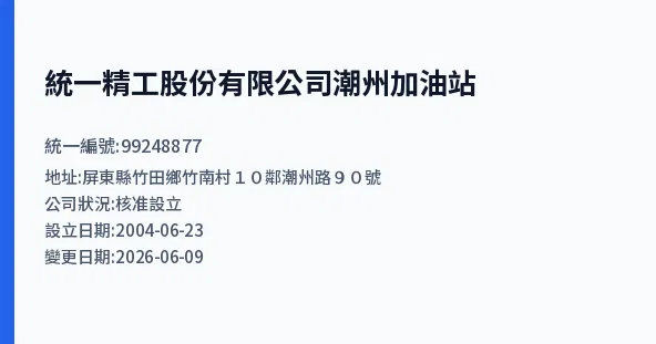 統一精工股份有限公司潮州加油站的照片-統編 99248877(屏東縣) 公司登記資料與營業項目詳細圖表