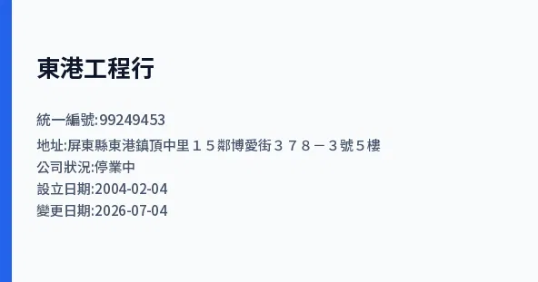 東港工程行的照片-統編 99249453(屏東縣) 公司登記資料與營業項目詳細圖表