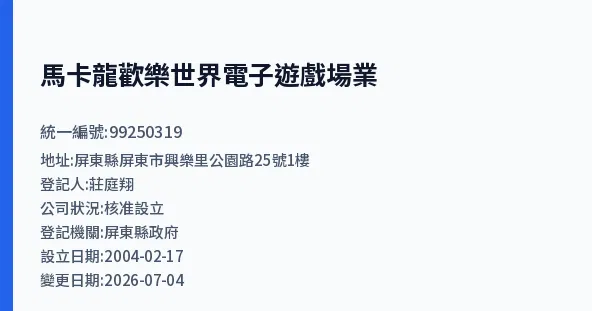 馬卡龍歡樂世界電子遊戲場業的照片-統編 99250319(屏東縣) 公司登記資料與營業項目詳細圖表