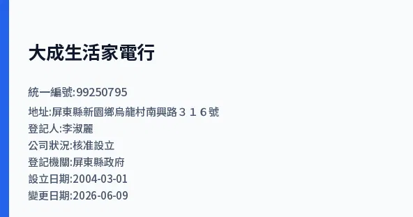 大成生活家電行的照片-統編 99250795(屏東縣) 公司登記資料與營業項目詳細圖表