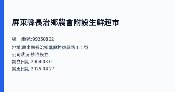 屏東縣長治鄉農會附設生鮮超市的照片-統編 99250802(屏東縣) 公司登記資料與營業項目詳細圖表