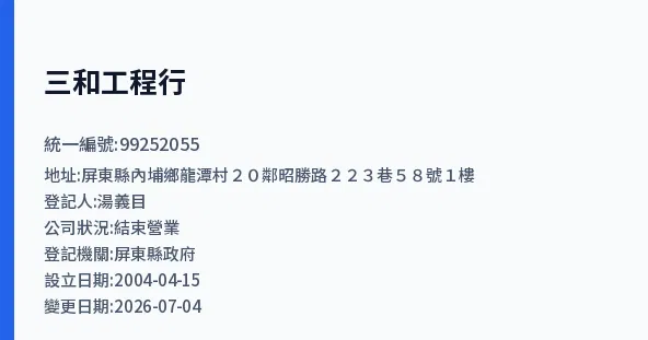 三和工程行的照片-統編 99252055(屏東縣) 公司登記資料與營業項目詳細圖表