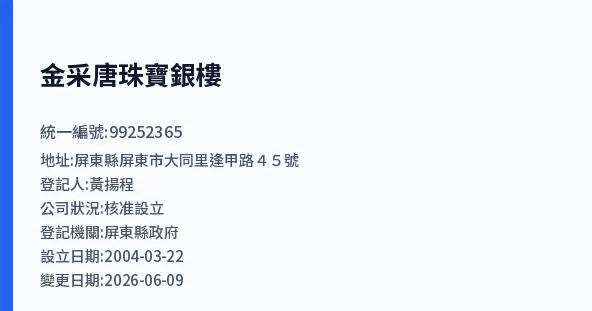 金采唐珠寶銀樓的照片-統編 99252365(屏東縣) 公司登記資料與營業項目詳細圖表
