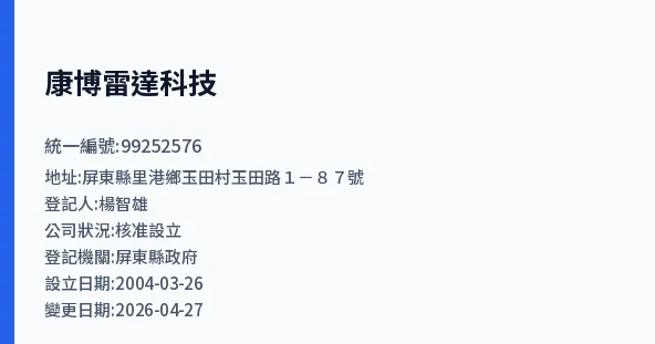康博雷達科技的照片-統編 99252576(屏東縣) 公司登記資料與營業項目詳細圖表