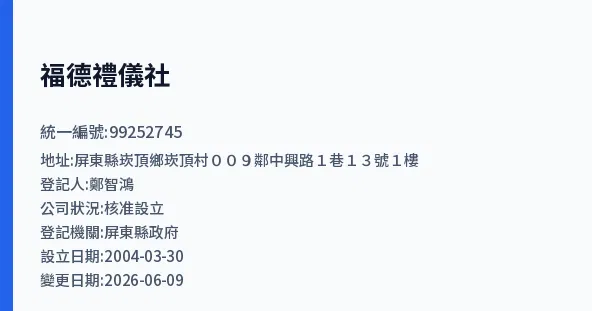 福德禮儀社的照片-統編 99252745(屏東縣) 公司登記資料與營業項目詳細圖表