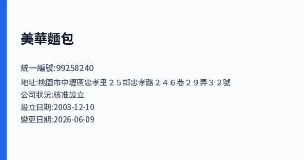 美華麵包的照片-統編 99258240(桃園市) 公司登記資料與營業項目詳細圖表