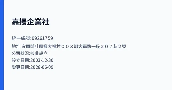 嘉揚企業社的照片-統編 99261759(宜蘭縣) 公司登記資料與營業項目詳細圖表