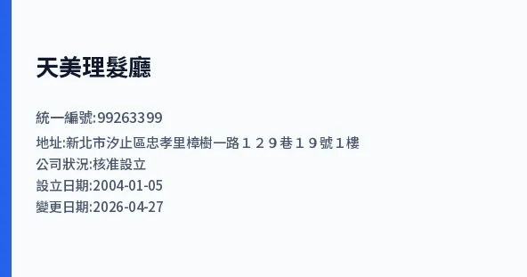 天美理髮廳的照片-統編 99263399(新北市) 公司登記資料與營業項目詳細圖表