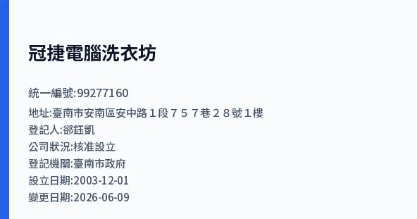 冠捷電腦洗衣坊的照片-統編 99277160(臺南市) 公司登記資料與營業項目詳細圖表
