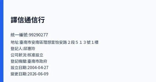 譯信通信行的照片-統編 99290277(臺南市) 公司登記資料與營業項目詳細圖表