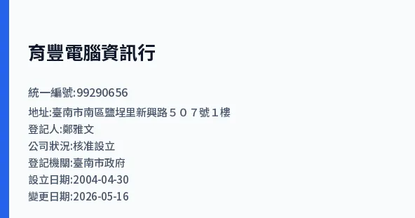 育豐電腦資訊行的照片-統編 99290656(臺南市) 公司登記資料與營業項目詳細圖表