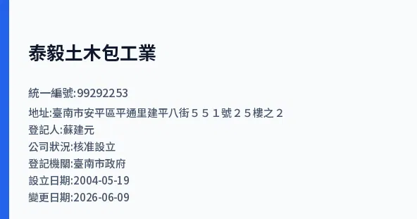 泰毅土木包工業的照片-統編 99292253(臺南市) 公司登記資料與營業項目詳細圖表