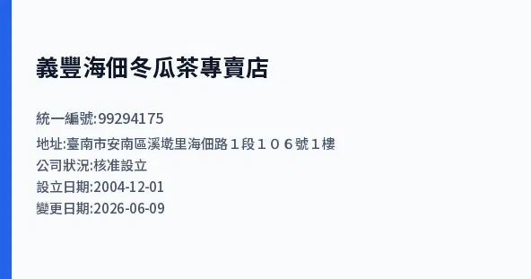 義豐海佃冬瓜茶專賣店的照片-統編 99294175(臺南市) 公司登記資料與營業項目詳細圖表