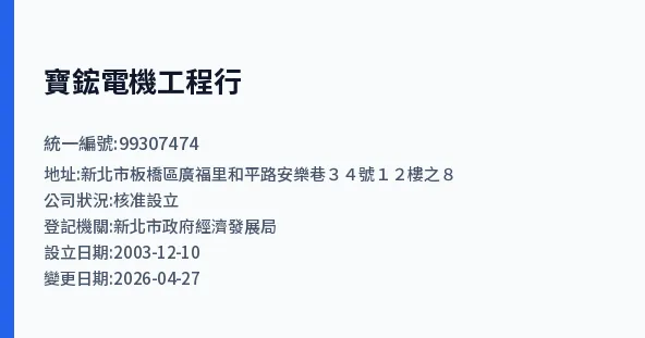 寶鋐電機工程行的照片-統編 99307474(新北市) 公司登記資料與營業項目詳細圖表