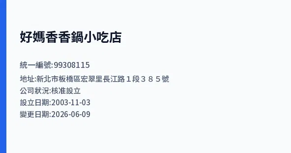 好媽香香鍋小吃店的照片-統編 99308115(新北市) 公司登記資料與營業項目詳細圖表