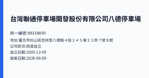 台灣聯通停車場開發股份有限公司八德停車場的照片-統編 99334893(臺北市) 公司登記資料與營業項目詳細圖表