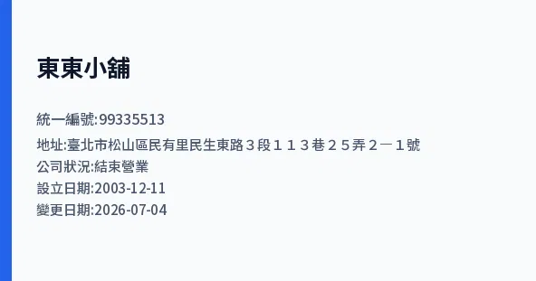 東東小舖的照片-統編 99335513(臺北市) 公司登記資料與營業項目詳細圖表