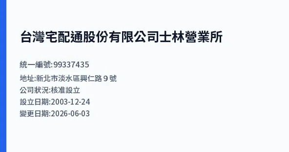 台灣宅配通股份有限公司士林營業所的照片-統編 99337435(臺北市) 公司登記資料與營業項目詳細圖表
