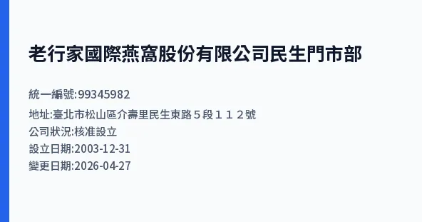 老行家國際燕窩股份有限公司民生門市部的照片-統編 99345982(臺北市) 公司登記資料與營業項目詳細圖表