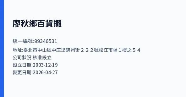 廖秋鄉百貨攤的照片-統編 99346531(臺北市) 公司登記資料與營業項目詳細圖表