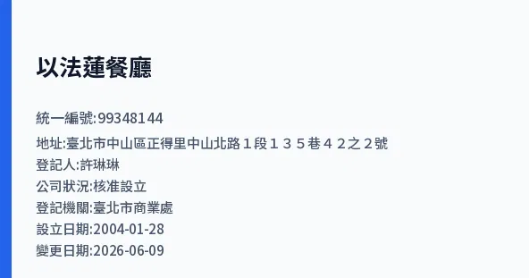 以法蓮餐廳的照片-統編 99348144(臺北市) 公司登記資料與營業項目詳細圖表