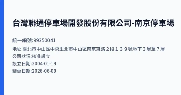 台灣聯通停車場開發股份有限公司-南京停車場的照片-統編 99350041(臺北市) 公司登記資料與營業項目詳細圖表