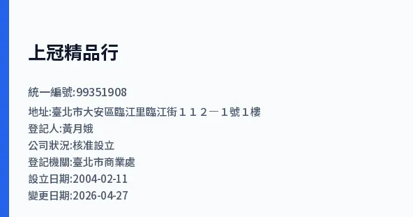 上冠精品行的照片-統編 99351908(臺北市) 公司登記資料與營業項目詳細圖表