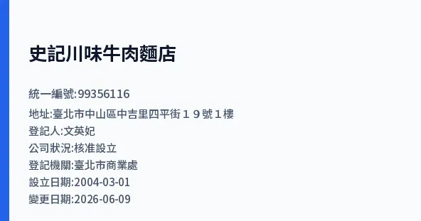 史記川味牛肉麵店的照片-統編 99356116(臺北市) 公司登記資料與營業項目詳細圖表