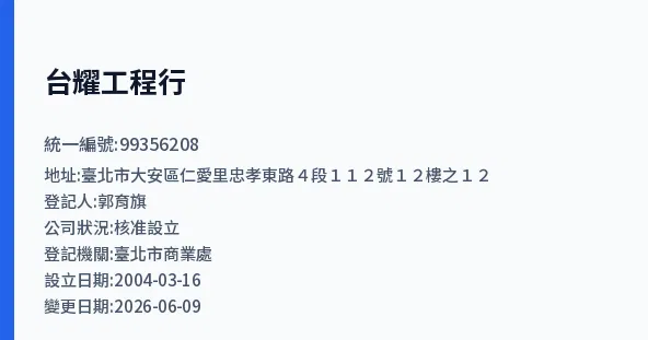 台耀工程行的照片-統編 99356208(臺北市) 公司登記資料與營業項目詳細圖表