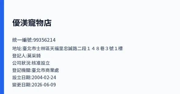 優渼寵物店的照片-統編 99356214(臺北市) 公司登記資料與營業項目詳細圖表