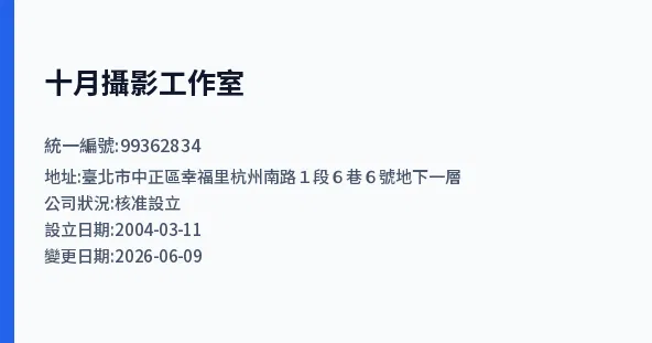 十月攝影工作室的照片-統編 99362834(臺北市) 公司登記資料與營業項目詳細圖表
