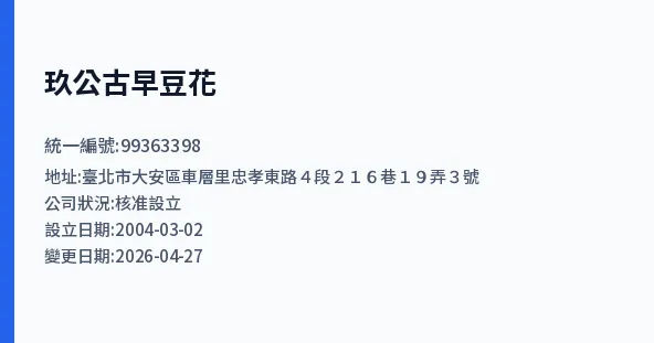 玖公古早豆花的照片-統編 99363398(臺北市) 公司登記資料與營業項目詳細圖表