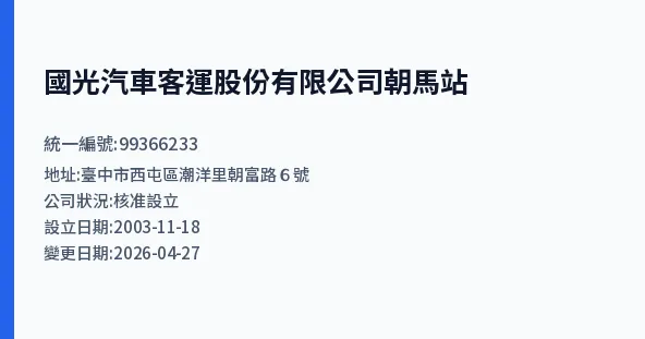 國光汽車客運股份有限公司朝馬站的照片-統編 99366233(臺中市) 公司登記資料與營業項目詳細圖表