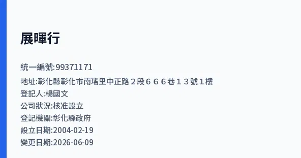 展暉行的照片-統編 99371171(彰化縣) 公司登記資料與營業項目詳細圖表