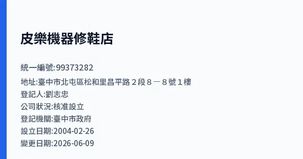 皮樂機器修鞋店的照片-統編 99373282(臺中市) 公司登記資料與營業項目詳細圖表