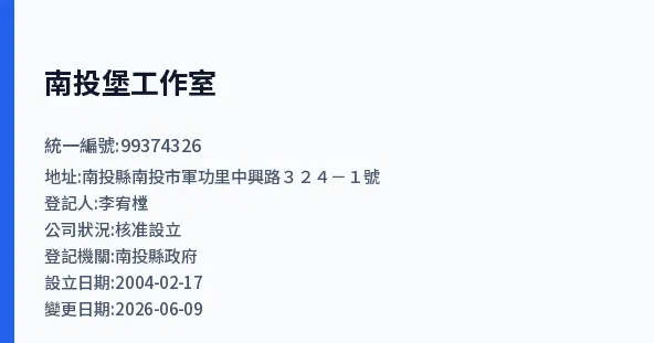 南投堡工作室的照片-統編 99374326(南投縣) 公司登記資料與營業項目詳細圖表
