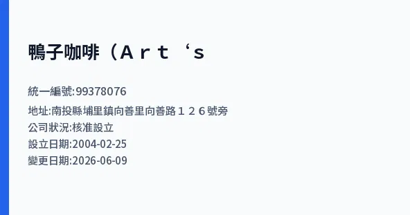 鴨子咖啡(Art‘s的照片-統編 99378076(南投縣) 公司登記資料與營業項目詳細圖表