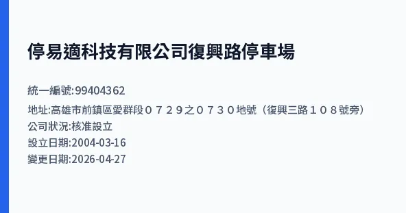 停易適科技有限公司復興路停車場的照片-統編 99404362(高雄市) 公司登記資料與營業項目詳細圖表